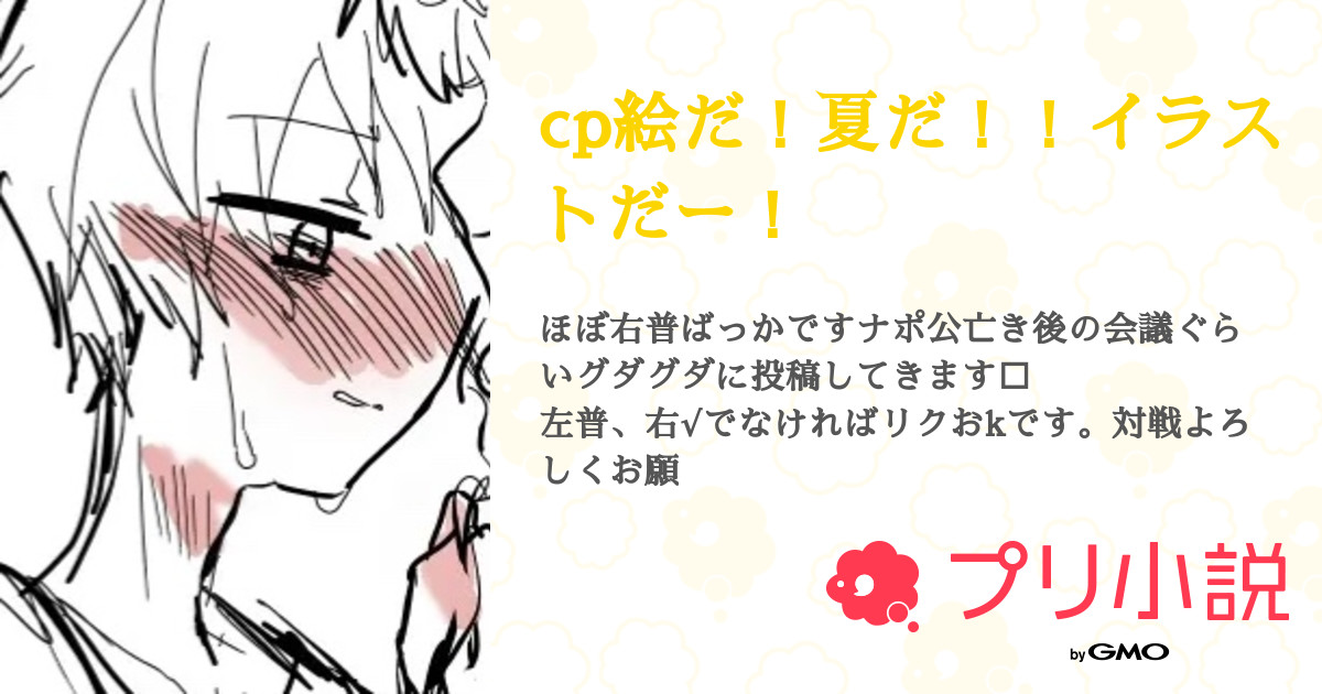 cp絵だ！夏だ！！イラストだー！ - 全9話 【連載中】（もももち@プー誕まであと7日さんの小説） | 無料スマホ夢小説ならプリ小説 byGMO